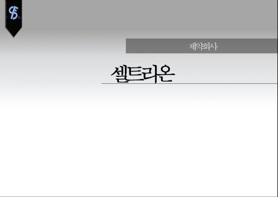 셀트리온 기업분석