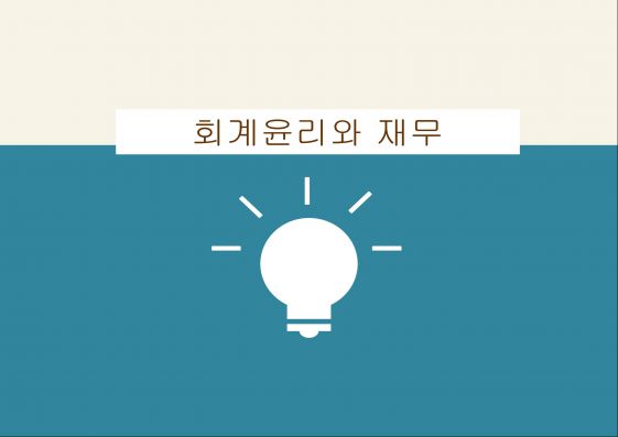 회계윤리와 재무