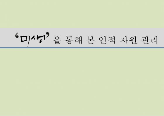 미생을 통해 본 인적자원관리