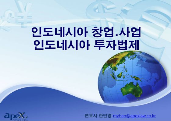 인도네시아 창업사업 인도네시아 투자법제