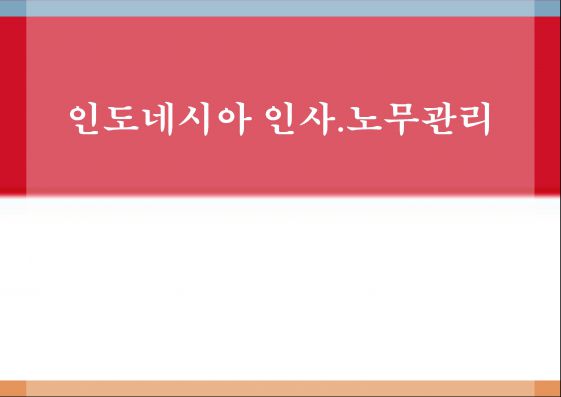 인도네시아 인사노무관리