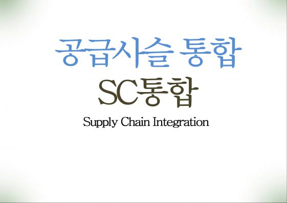 공급사슬 통합 Supply Chain Integration