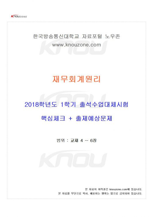2018년 1학기 재무회계원리 출석대체시험 핵심체크