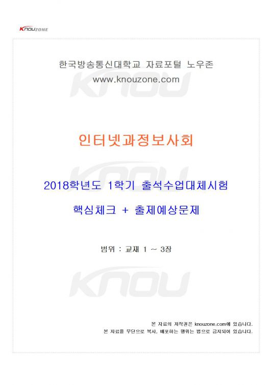 2018년 1학기 인터넷과정보사회 출석대체시험 핵심체크