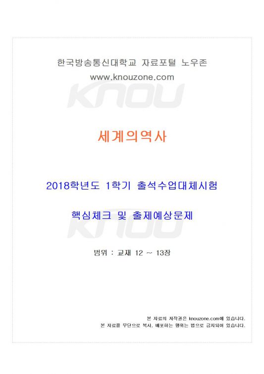 2018년 1학기 세계의역사 출석대체시험 핵심체크