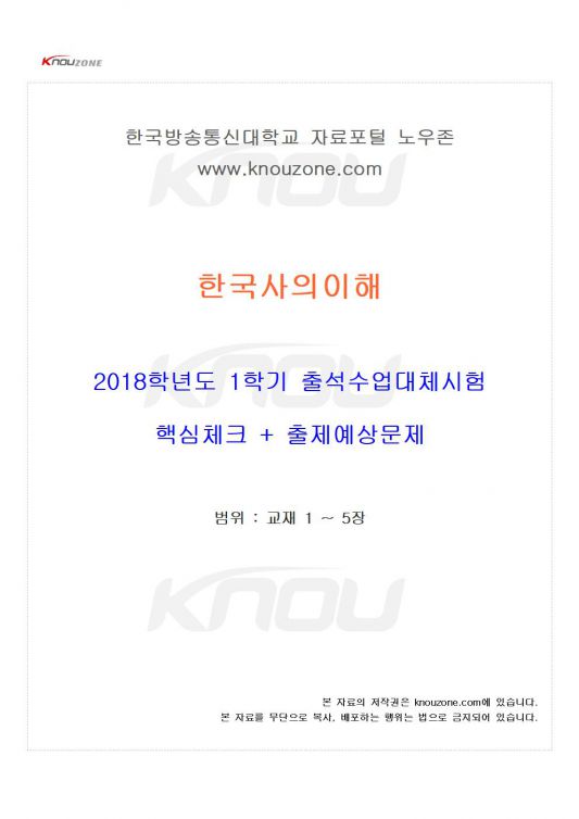 2018년 1학기 한국사의이해 출석대체시험 핵심체크