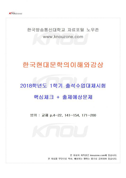 2018년 1학기 한국현대문학의이해와감상 출석대체시험 핵심체크