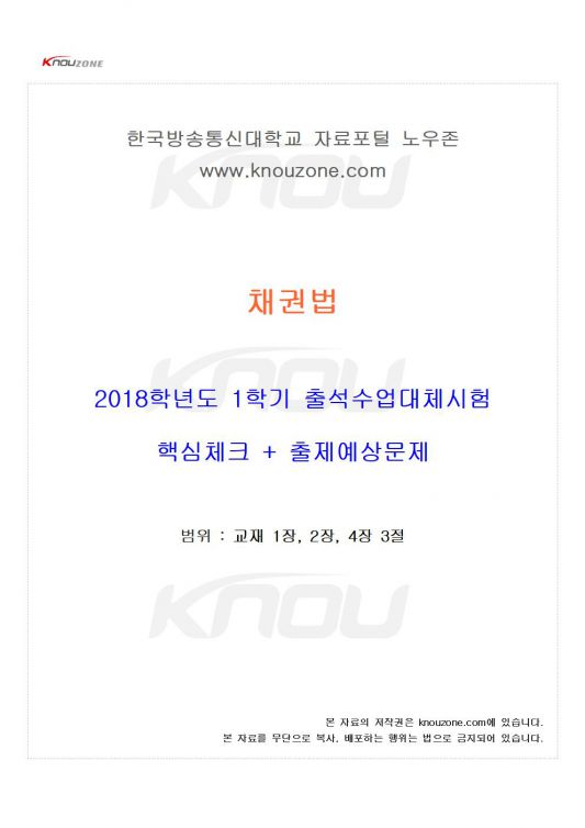 2018년 1학기 채권법 출석대체시험 핵심체크