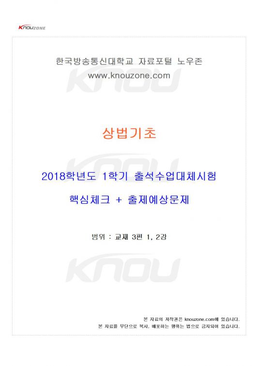 2018년 1학기 상법기초 출석대체시험 핵심체크