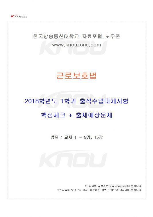 2018년 1학기 근로보호법 출석대체시험 핵심체크