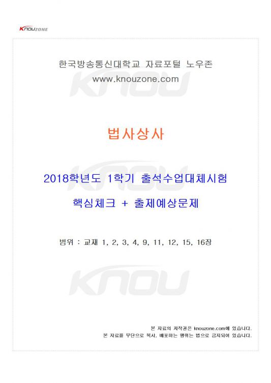 2018년 1학기 법사상사 출석대체시험 핵심체크
