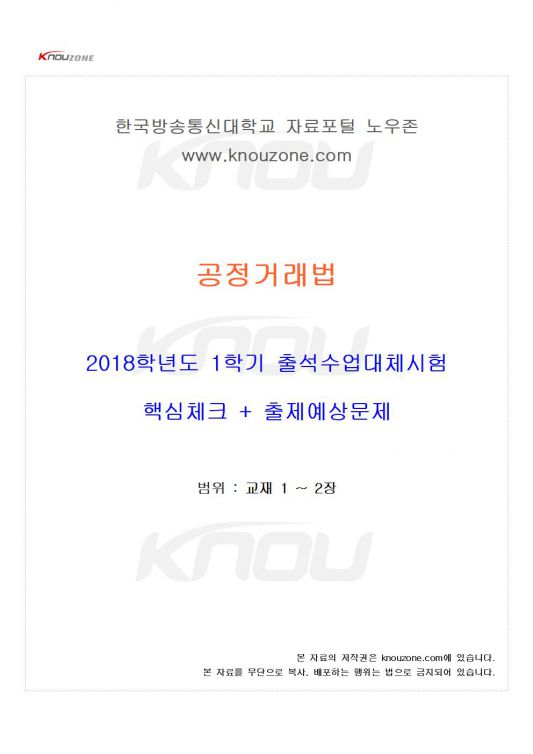 2018년 1학기 공정거래법 출석대체시험 핵심체크