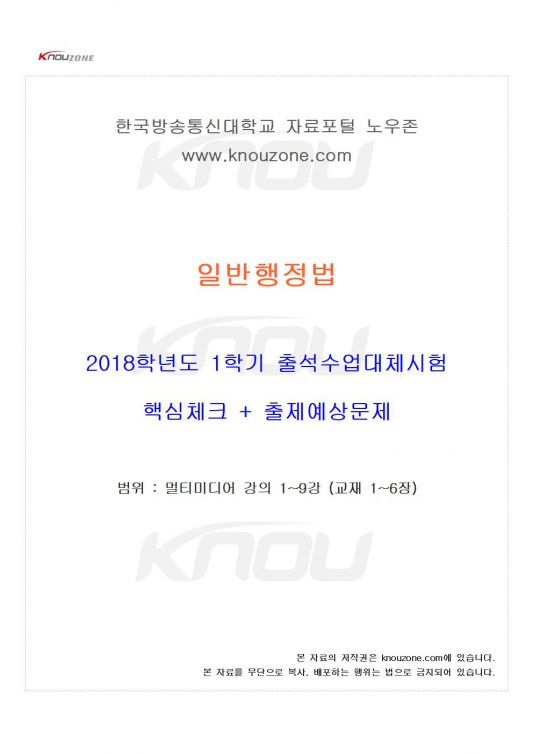 2018년 1학기 일반행정법 출석대체시험 핵심체크