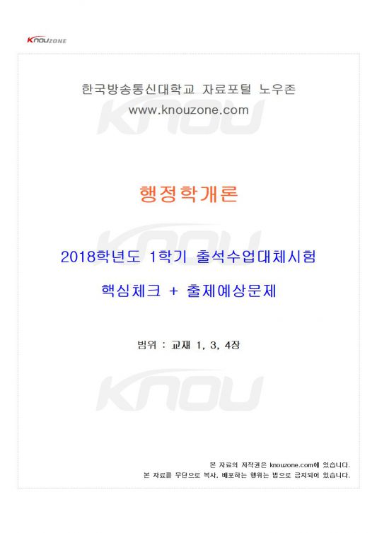 2018년 1학기 행정학개론 출석대체시험 핵심체크
