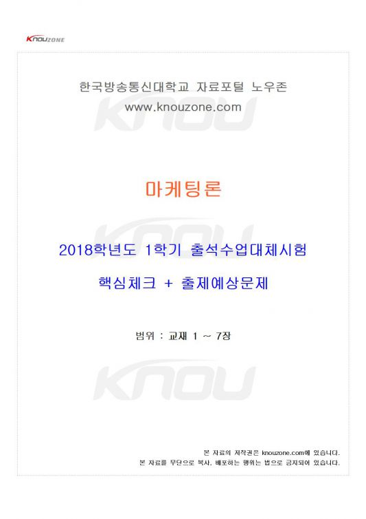 2018년 1학기 마케팅론 출석대체시험 핵심체크