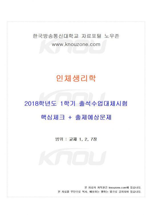 2018년 1학기 인체생리학 출석대체시험 핵심체크