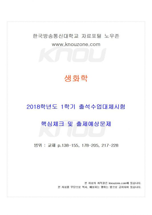 2018년 1학기 생화학 출석대체시험 핵심체크