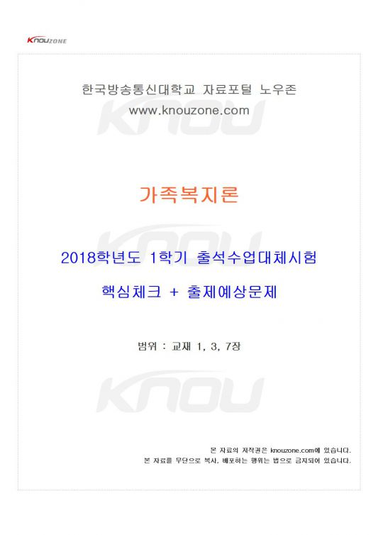 2018년 1학기 가족복지론 출석대체시험 핵심체크