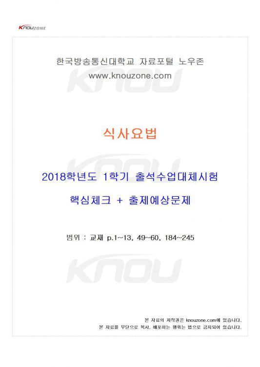 2018년 1학기 식사요법 출석대체시험 핵심체크