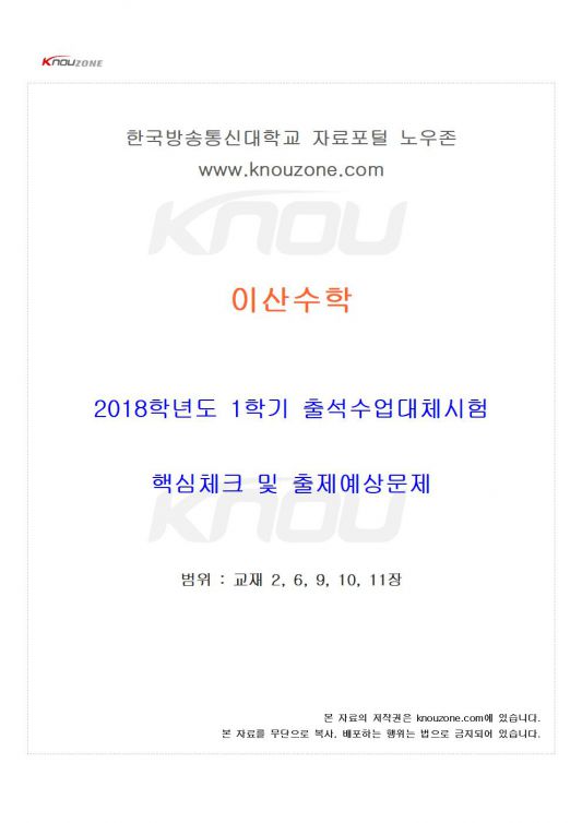 2018년 1학기 이산수학 출석대체시험 핵심체크