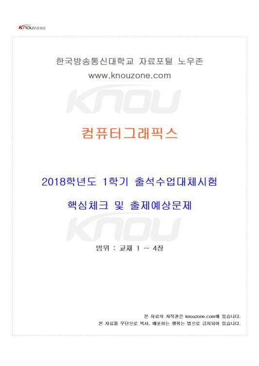 2018년 1학기 컴퓨터그래픽스 출석대체시험 핵심체크