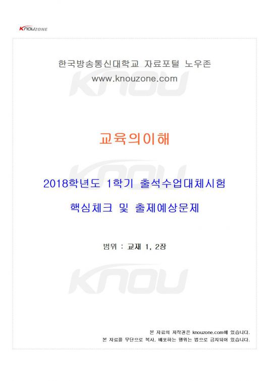 2018년 1학기 교육의이해 출석대체시험 핵심체크