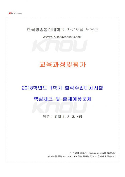 2018년 1학기 교육과정및평가 출석대체시험 핵심체크