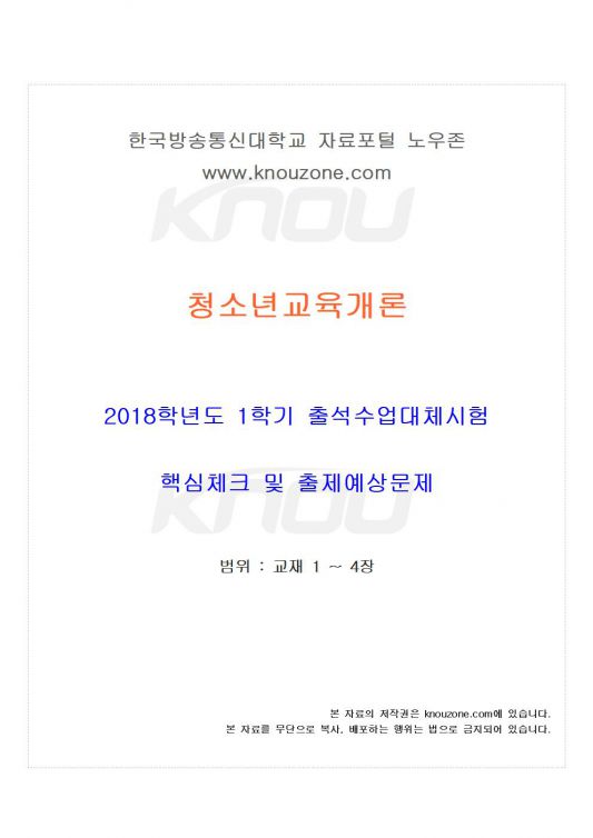 2018년 1학기 청소년교육개론 출석대체시험 핵심체크