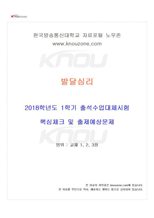 2018년 1학기 발달심리 출석대체시험 핵심체크