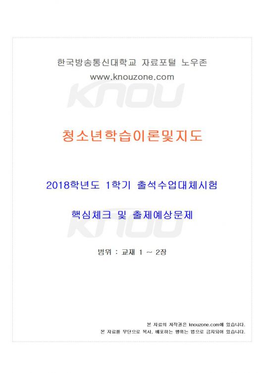 2018년 1학기 청소년학습및이론지도 출석대체시험 핵심체크