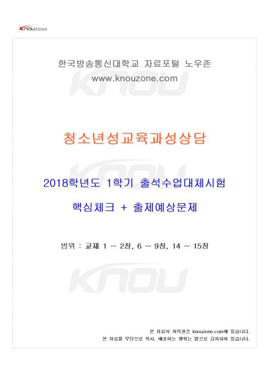 2018년 1학기 청소년성교육과성상담 출석대체시험 핵심체크
