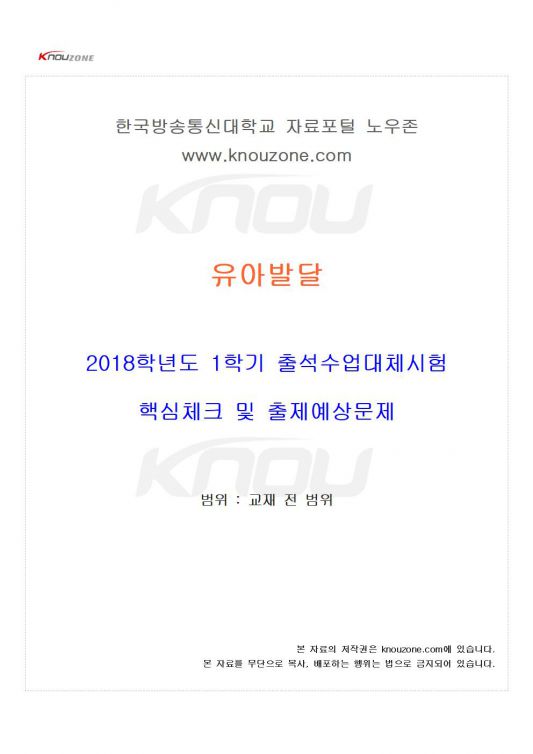 2018년 1학기 유아발달 출석대체시험 핵심체크