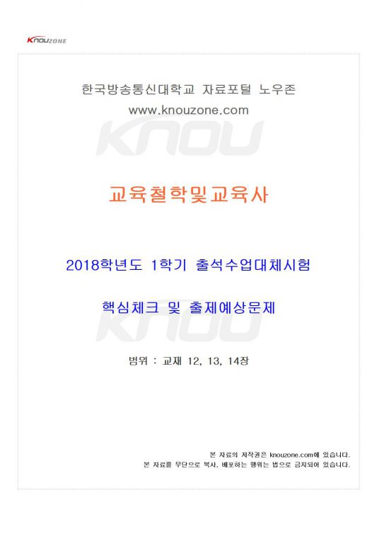 2018년 1학기 교육철학및교육사 출석대체시험 핵심체크