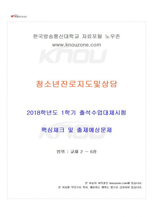 2018년 1학기 청소년진로지도및상담 출석대체시험 핵심체크