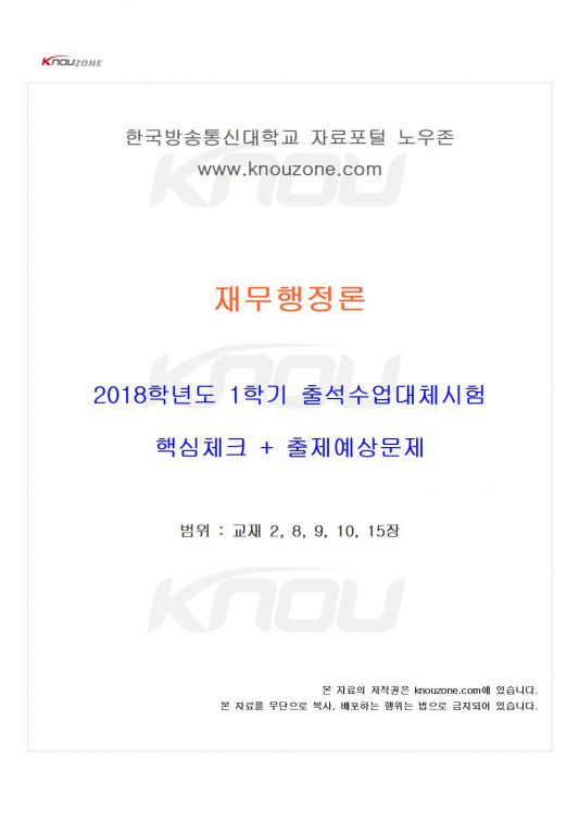 2018년 1학기 재무행정론 출석대체시험 핵심체크