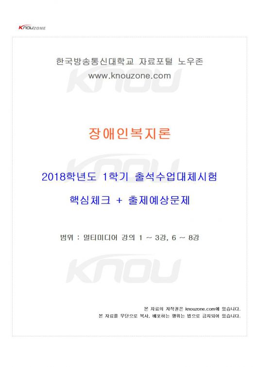 2018년 1학기 장애인복지론 출석대체시험 핵심체크