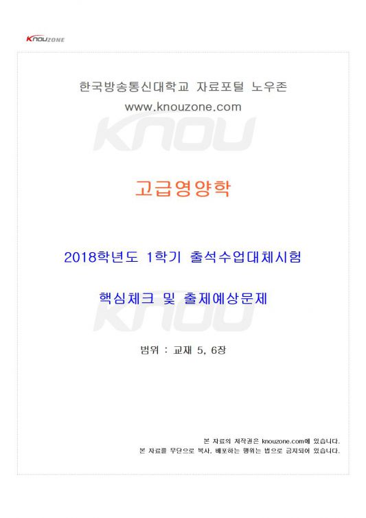 2018년 1학기 고급영양학 출석대체시험 핵심체크