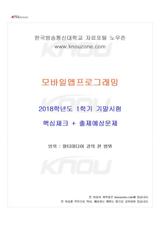 2018년 1학기 모바일앱프로그래밍 기말시험 핵심체크