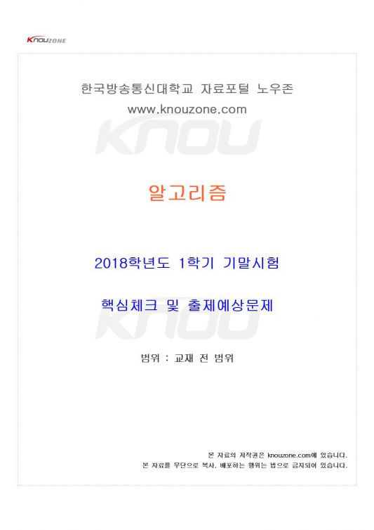 2018년 1학기 알고리즘 기말시험 핵심체크