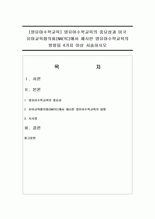 [영유아수학교육] 영유아수학교육의 중요성과 미국 유아교육협의회(NAEYC)에서 제시한 영유아수학교육의 방향을 4가지 이상 서술하시오