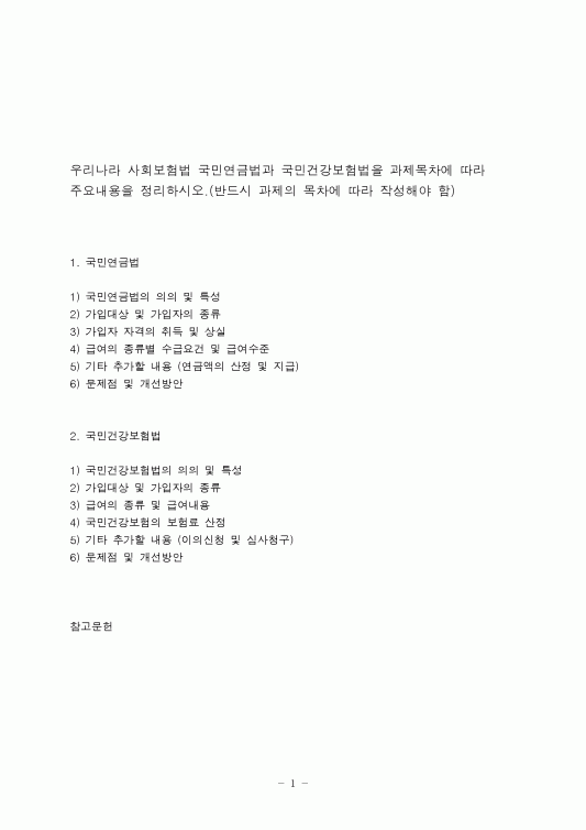 국민연금법과 국민건강보험법의 주요내용과 문제점 및 개선방안
