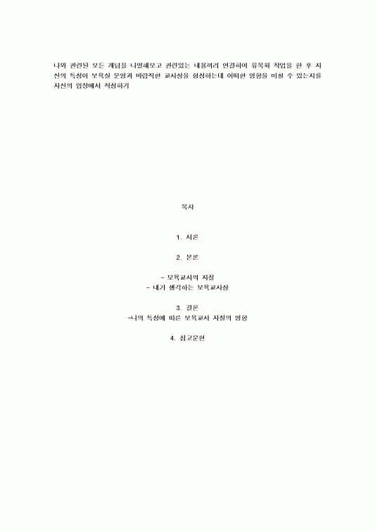 나와 관련된 모든 개념을 나열해보고 관련있는 내용끼리 연결하여 유목화 작업을 한 후 자신의 특성이 보육실 운영과 바람직한 교사상을 형성하는데 어떠한 영향을 미칠 수 있는지를 자신의