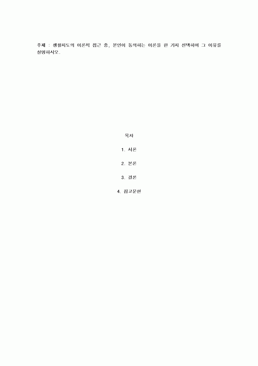 생활지도의 이론적 접근 중 본인이 동의하는 이론을 한 가지 선택하여 그 이유를 설명하시오