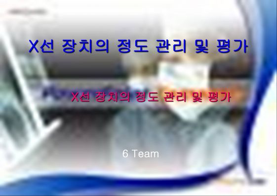 X선장치의 정도관리 및 평가(QC)