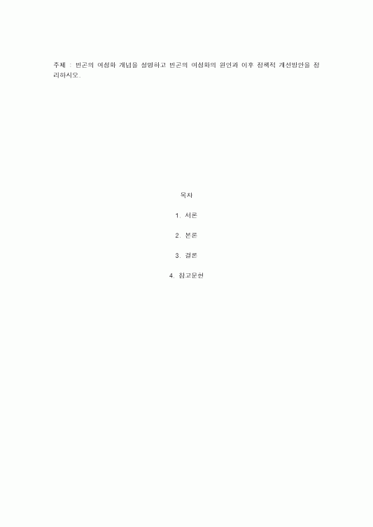 빈곤의 여성화 개념을 설명하고 빈곤의 여성화의 원인과 이후 정책적 개선방안을 정리하시오