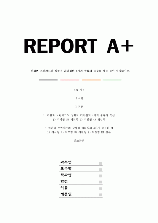 허쉬와 브란챠드의 상황적 리더십의 4가지 종류의 특성을 예를 들어 설명하시오