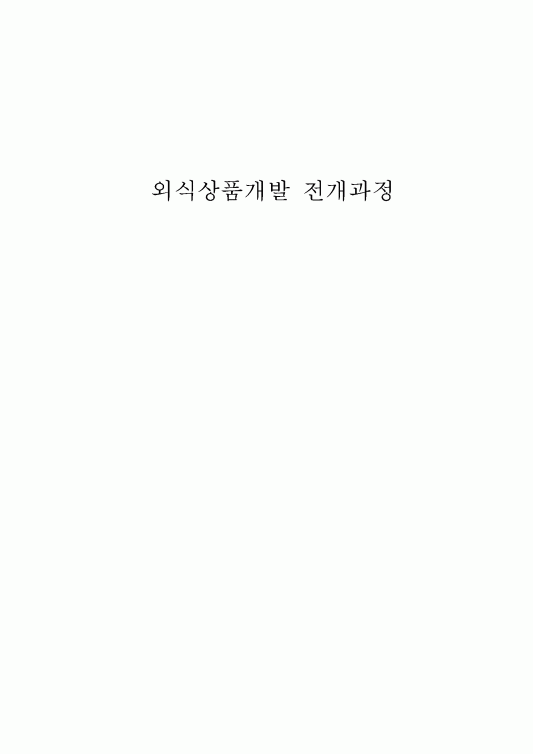 외식상품개발 전개과정