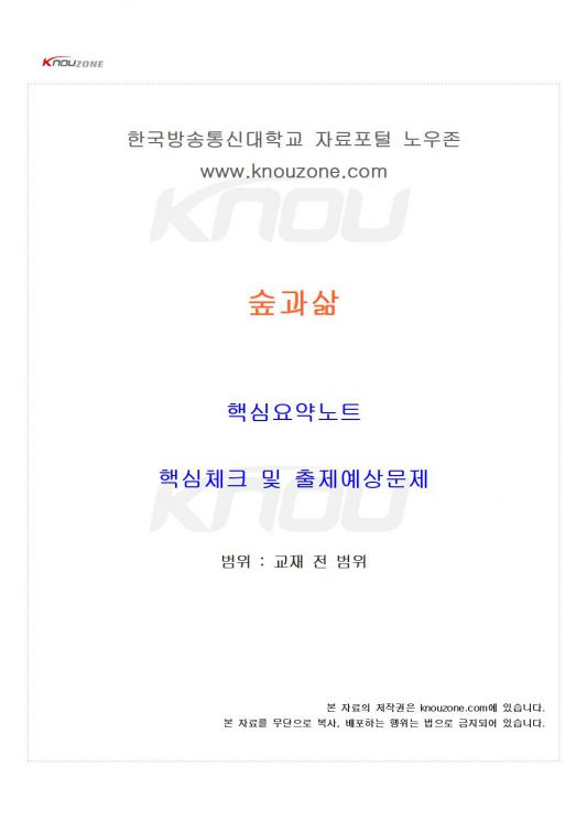 2018년 1학기 숲과삶 교재전범위 핵심요약노트