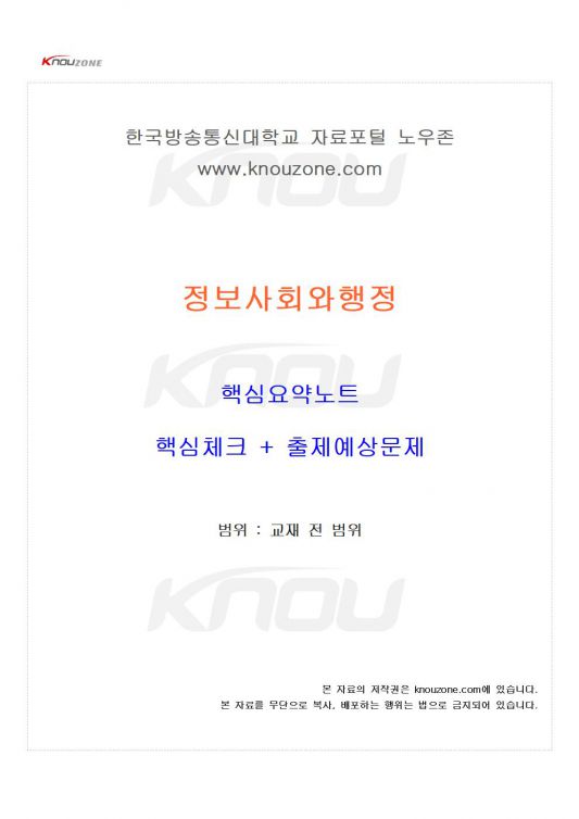 2018년 1학기 정보사회와행정 교재전범위 핵심요약노트