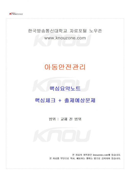 2018년 1학기 아동안전관리 교재전범위 핵심요약노트